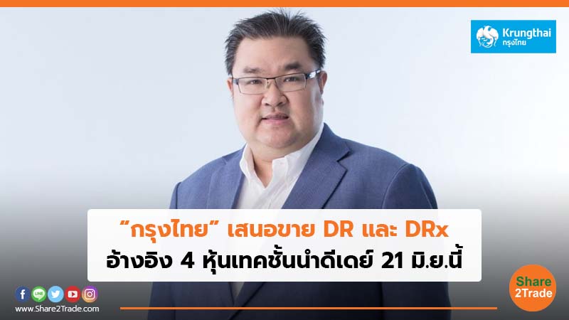 “กรุงไทย” เสนอขาย DR และ DRx อ้างอิง 4 หุ้นเทคชั้นนำดีเดย์ 21 มิ.ย.นี้ | Share2Trade